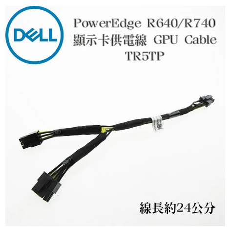 DELL PowerEdge R640 R740 R740xd GPU Cable 顯卡供電線 (TR5TP) – 彩 雲 科 技 有 限 公 司