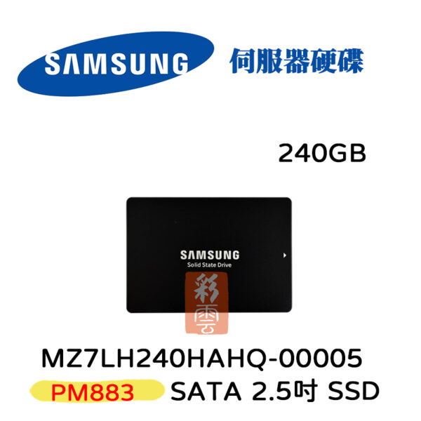 三星 SAMSUNG SATA SSD MZ7LH240HAHQ-00005 240GB 2.5吋 PM833 伺服器用 – 彩 雲 科 技 ...