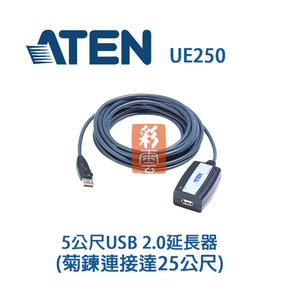 ATEN 宏正 5公尺USB 2.0延長器 (菊鍊連接達25公尺) (UE250) – 彩 雲 科 技 有 限 公 司