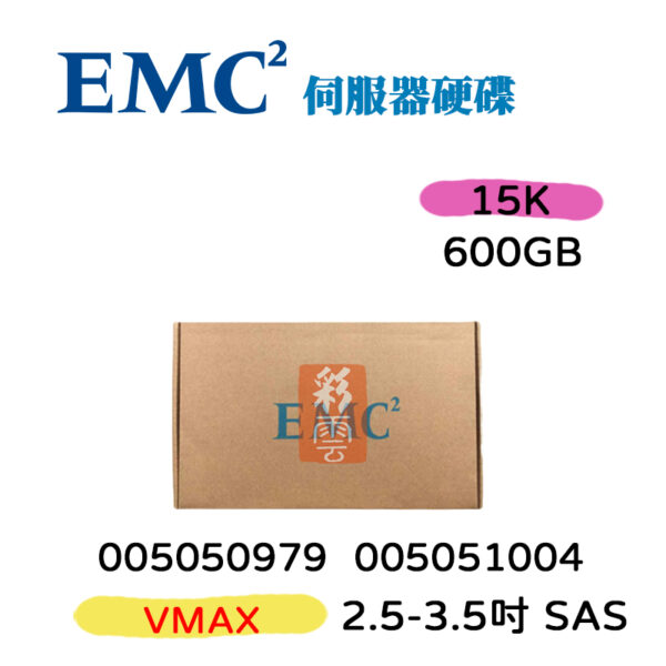 全新盒裝 EMC VMAX 600GB SAS 15K 2.5吋轉3.5吋 005050979 005051004 – 彩 雲 科 技 有 限 公 司