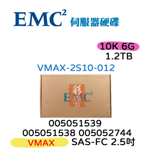 全新盒裝 EMC VMAX 1.2TB SAS 2.5吋 10K 6G 005051538 005051539 005052744 – 彩 雲 ...